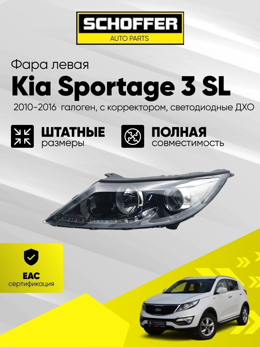 Фара левая диодная полоса Kia Sportage 14-16 № 92101-3W120, SHF-12050