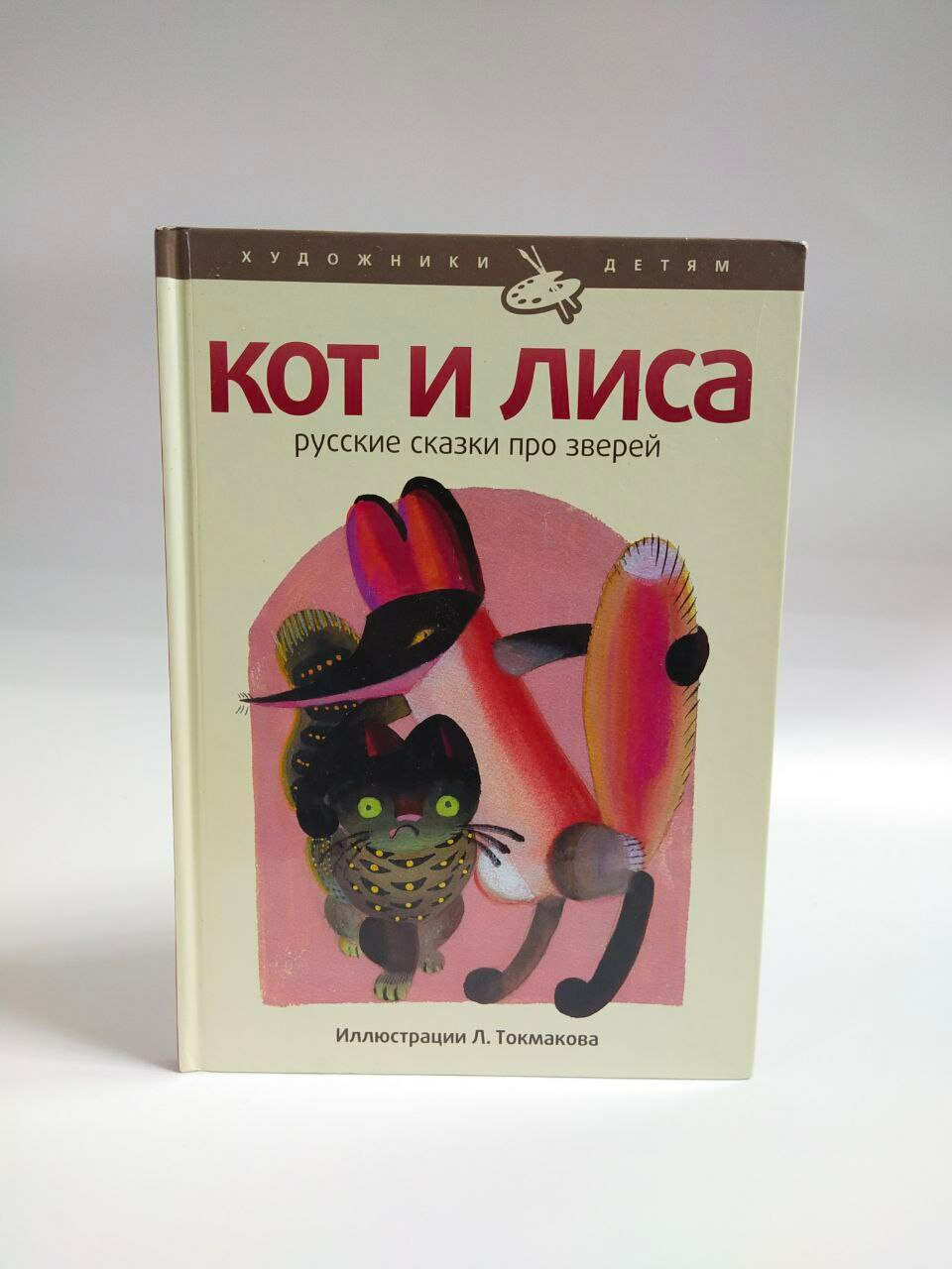 Кот и лиса: Русские сказки про зверей