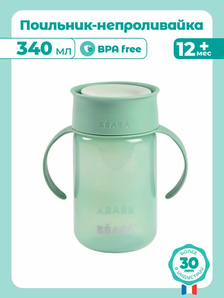 BEABA поильник детский с технологией 360, поильник непроливайка, кружка детская 340 мл