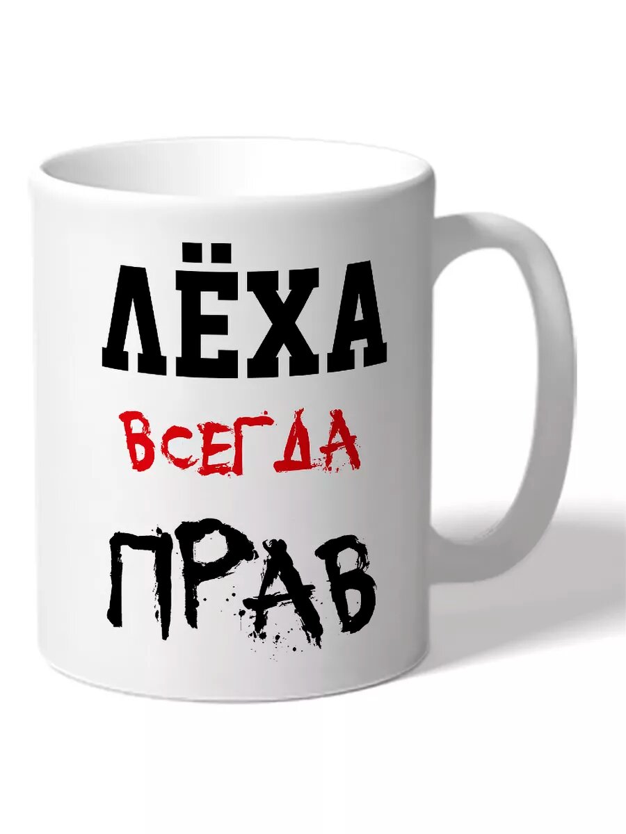 Кружка именная Лёха Всегда Прав