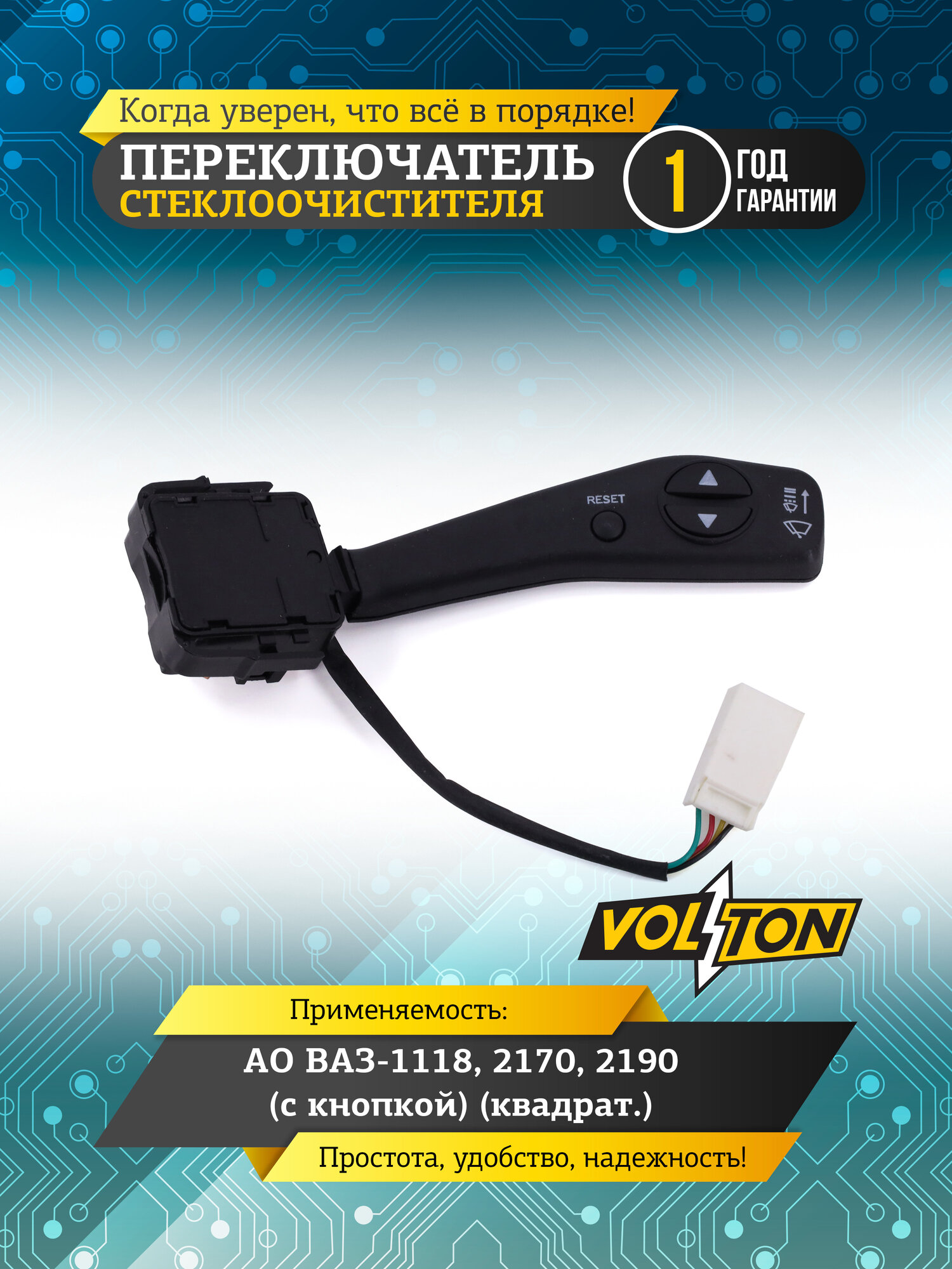 Переключатель стеклоочистителя VOLTON, для ВАЗ-1118,2170,2190, с кнопкой, (квадрат.)