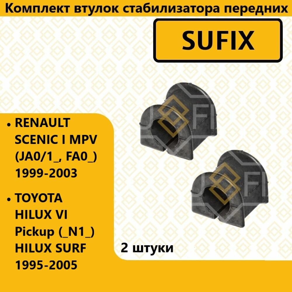 Комплект втулок стабилизатора передних, рено сценик / RENAULT SCENIC I MPV (JA0/1_, FA0_) 1999-2003, тойота хайлюкс / TOYOTA HILUX VI Pickup (_N1_) HILUX SURF 1995-2005