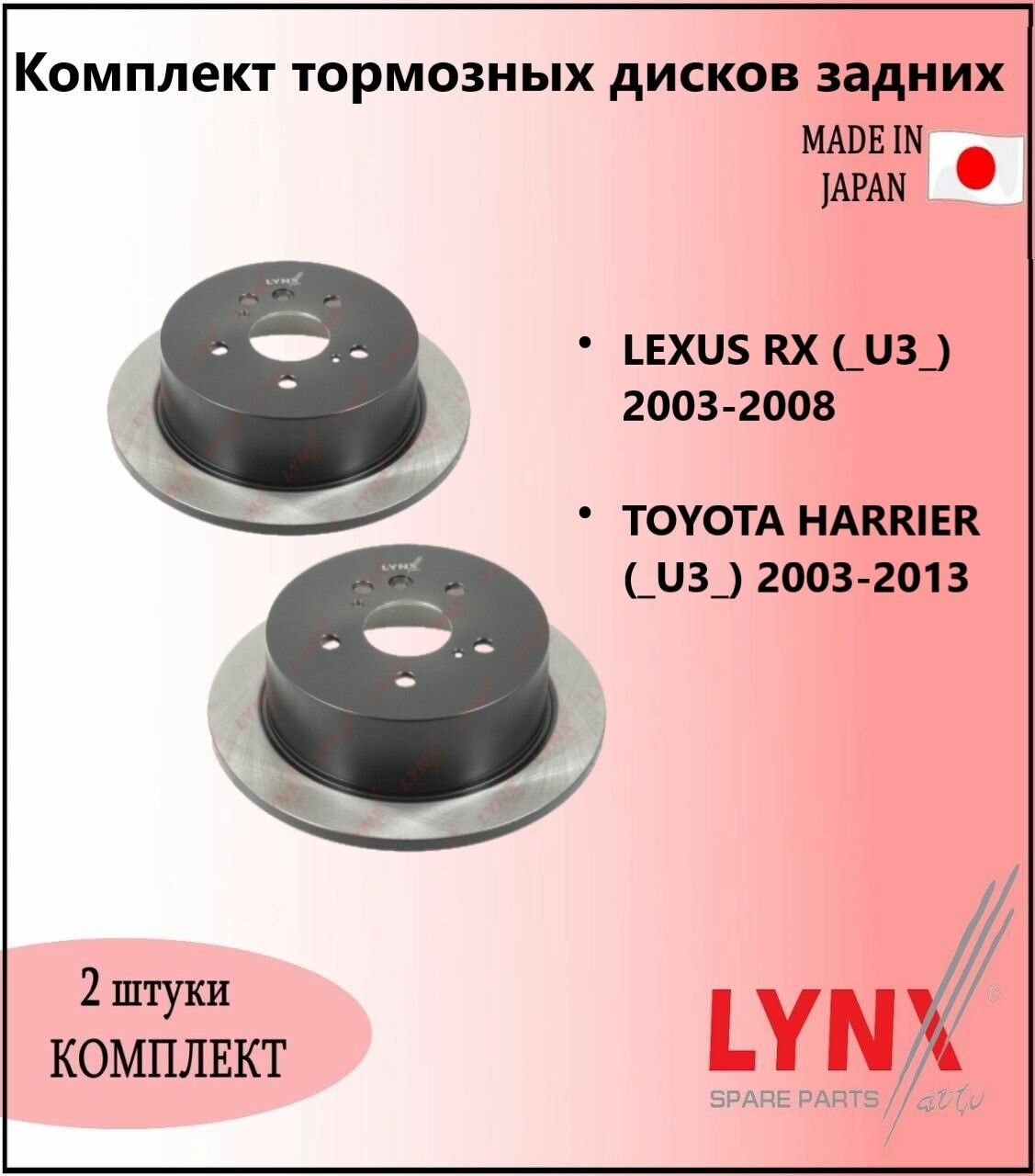 Комплект тормозных дисков задних, лексус р икс / LEXUS RX (_U3_) 2003-2008, тойота харриер / TOYOTA HARRIER (_U3_) 2003-2013