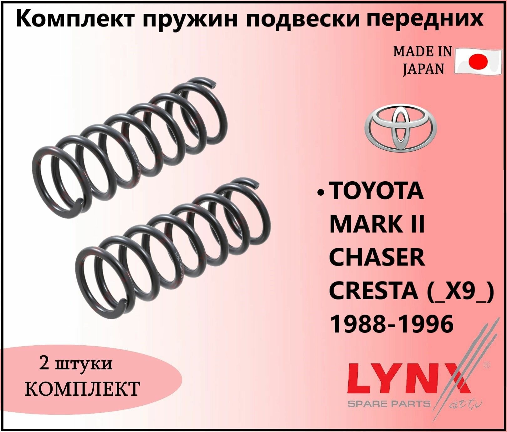 Комплект пружин подвески передних, тойота марк 2 / TOYOTA MARK II CHASER CRESTA (_X9_) 1988-1996