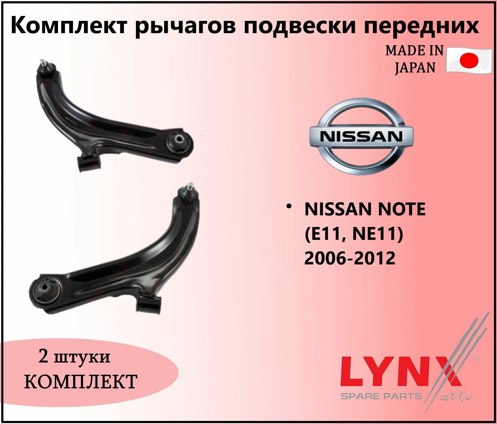 Комплект рычагов подвески передних, ниссан ноут / NISSAN NOTE (E11, NE11) 2006-2012