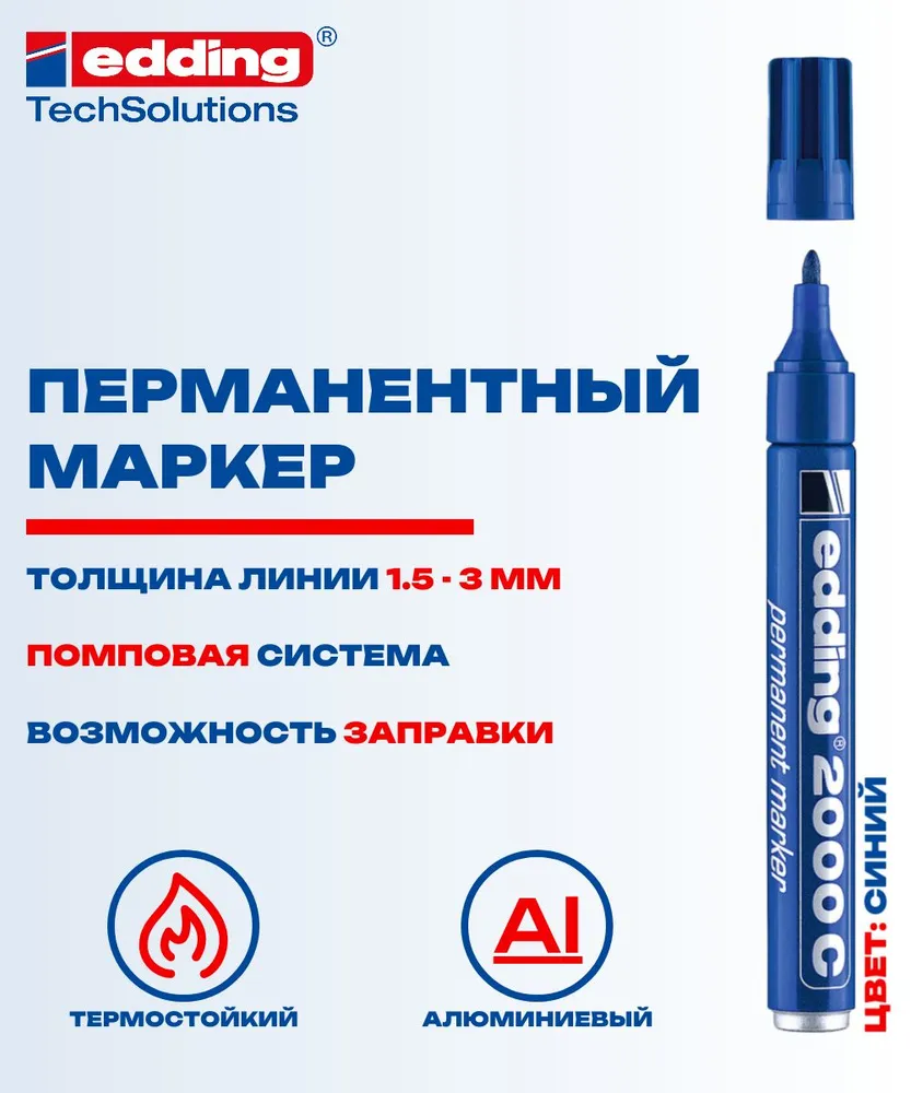Маркер перманентный Edding E-2000C заправляемый, круглый наконечник 1.5-3 мм, голубой {E-2000C#10}