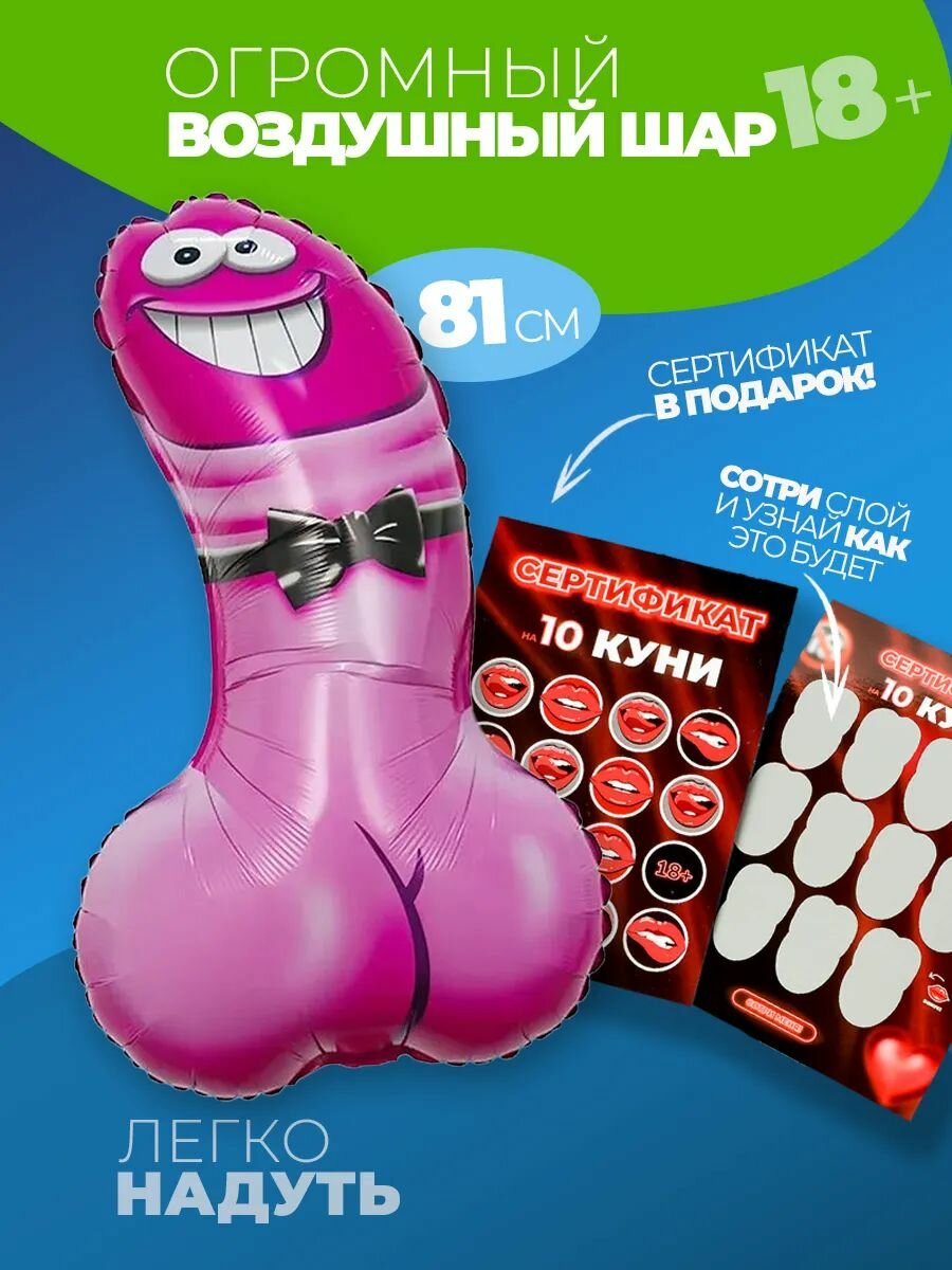 Воздушные фольгированные шары 18+ и купон на куни
