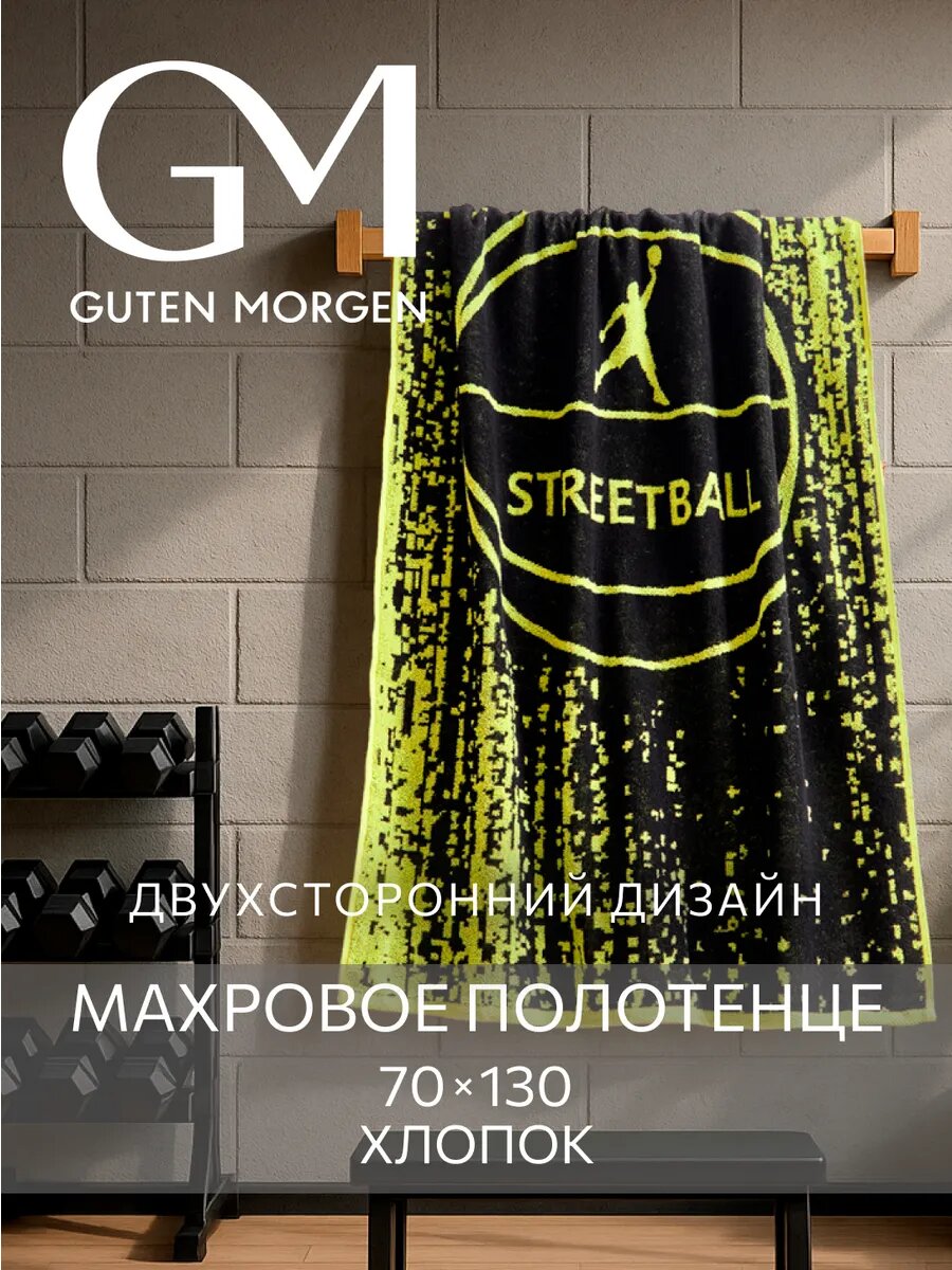 Полотенце махровое, Guten Morgen, 1 шт, 70х130, Баскетбол, Зеленый, хлопок 100%, 450 г/м2