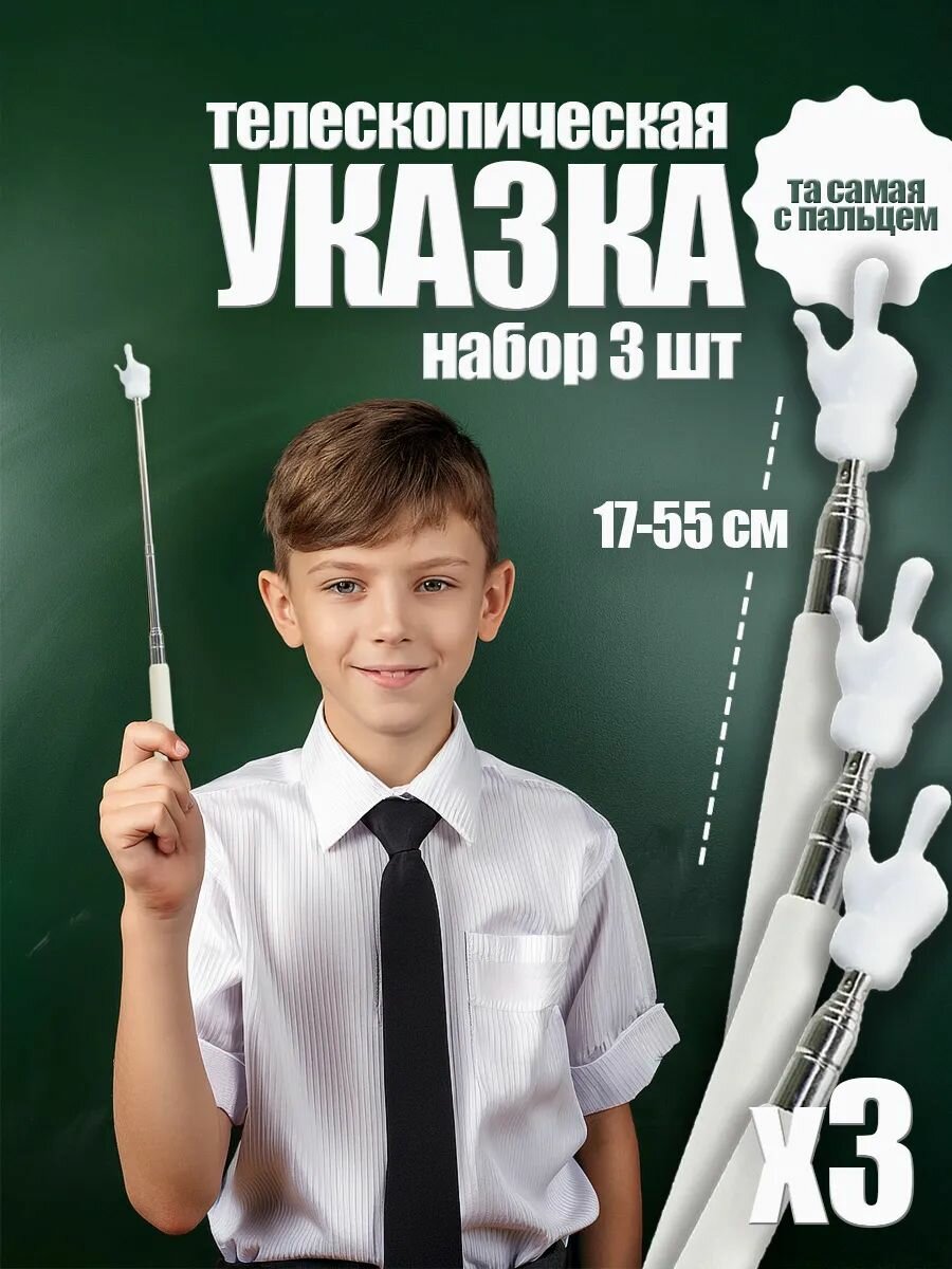 Телескопическая указка палец на конце 3шт палка