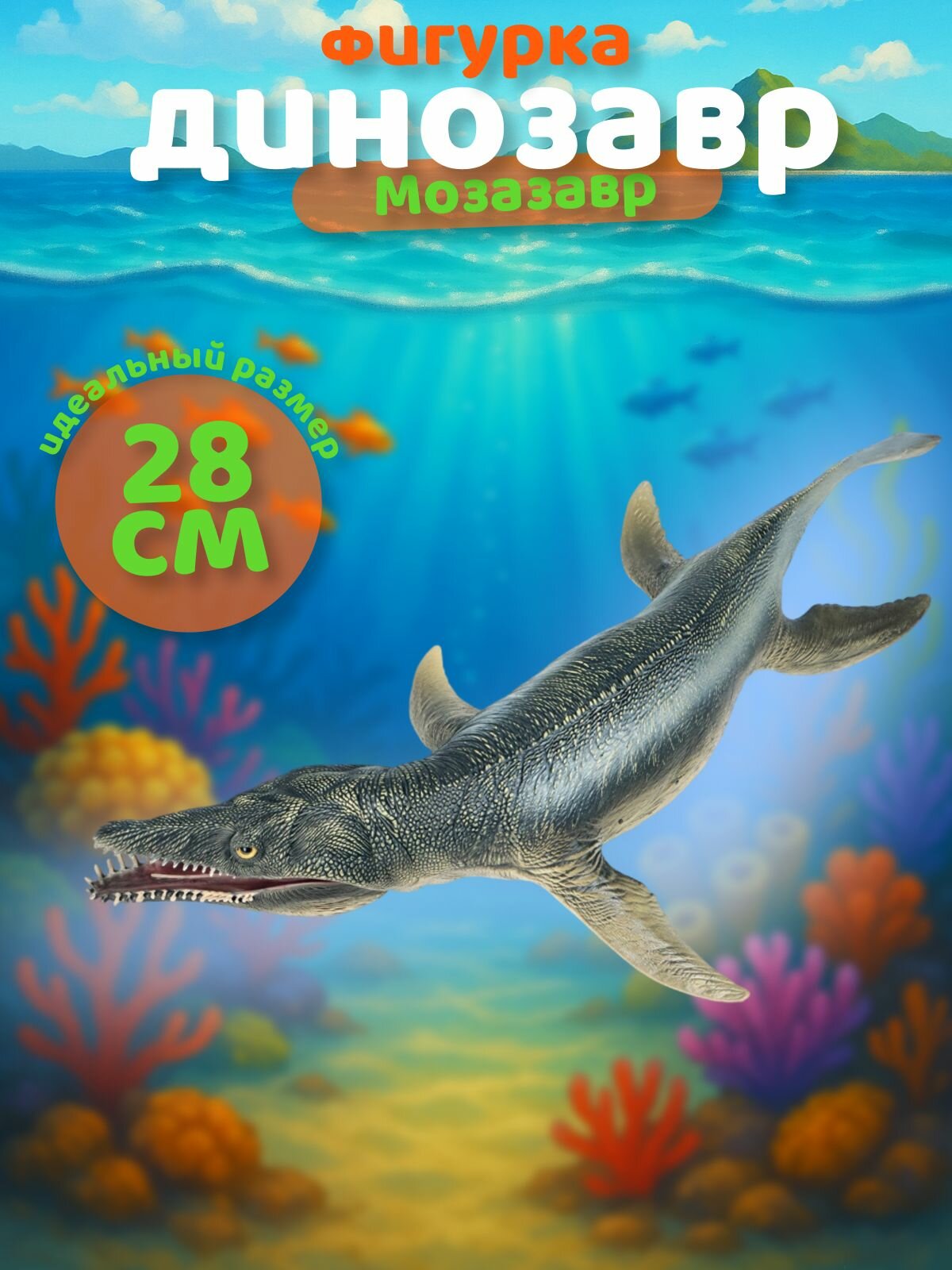 Фигурка Мозазавр - Динозавр Jurassic Mosasaurus (28 см.)