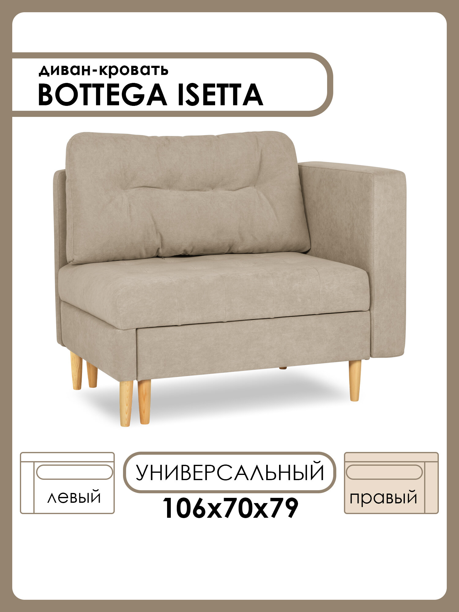 Диван-кровать BOTTEGA ISETTA, раскладной, 106х70х79 см, бежевый