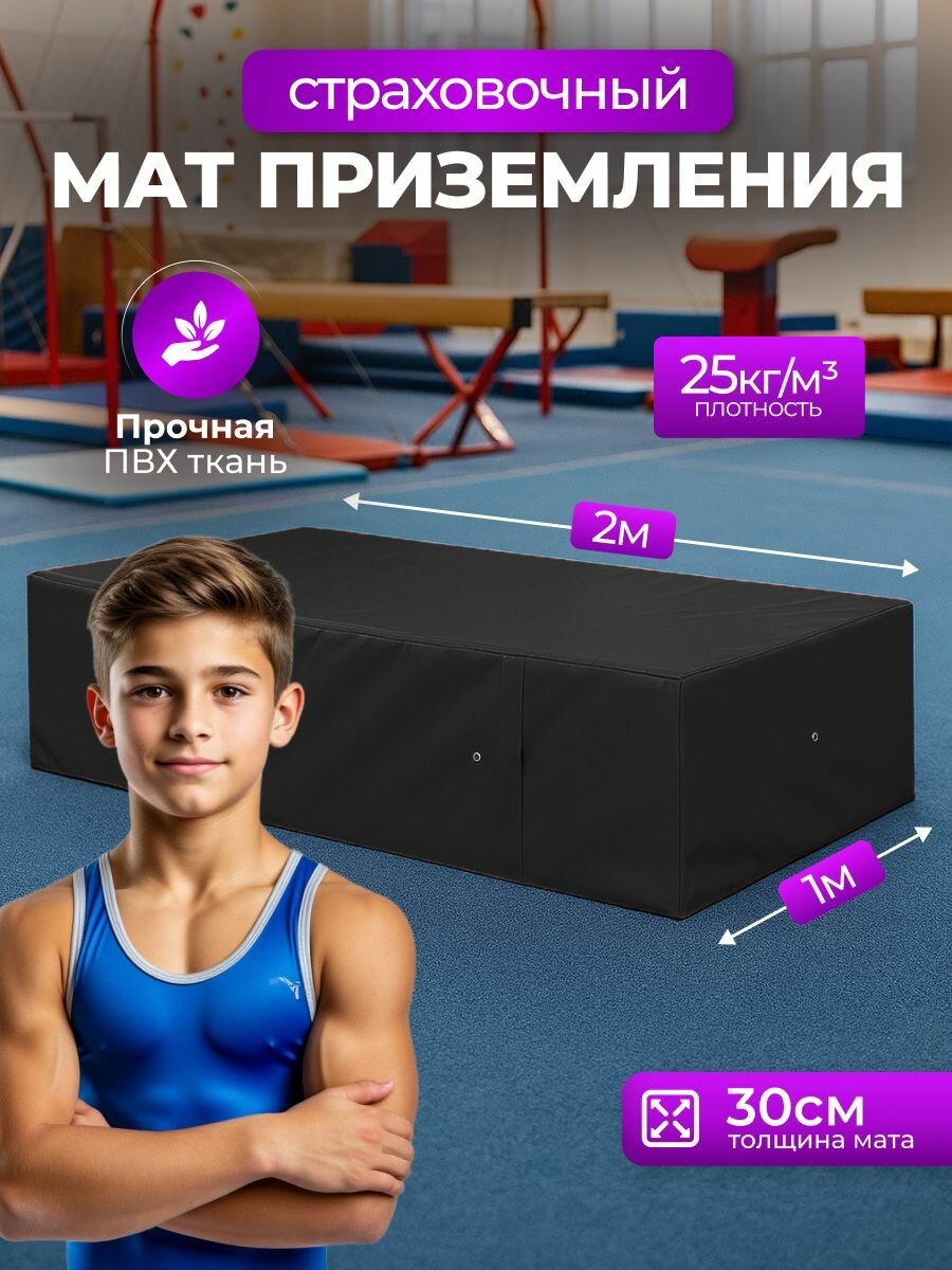 Мат приземления 1х2х0.3 м, прочный ПВХ + поролон 25 кг/м3, черный