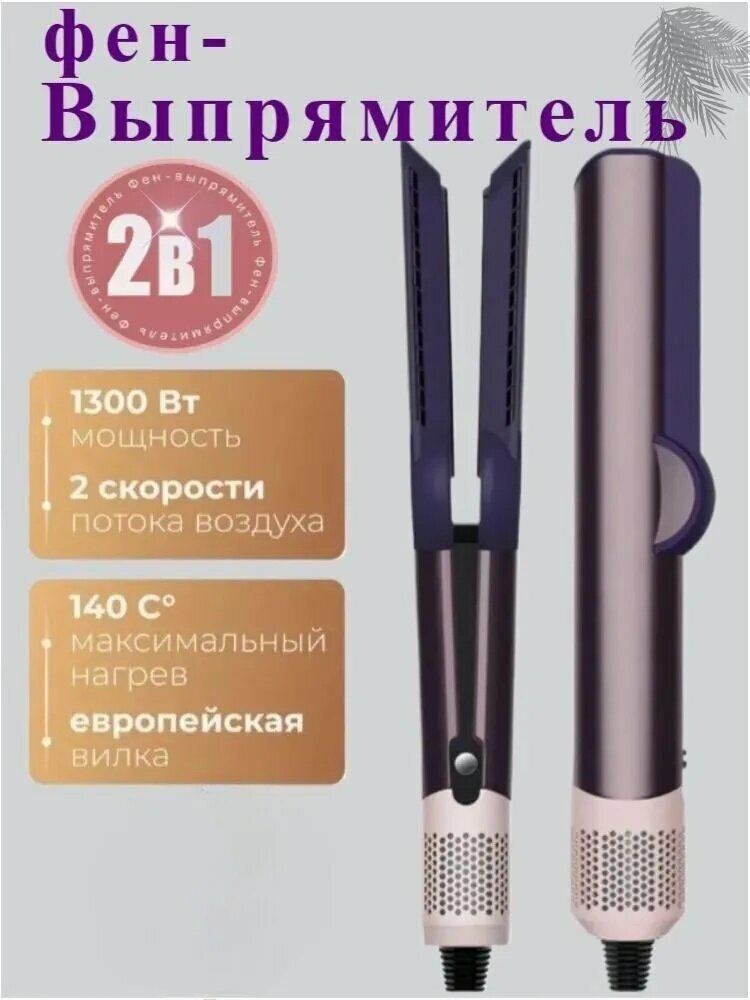 Фен для волос выпрямитель 2в1 1300 Вт, скоростей 2, коричневый, фиолетовый
