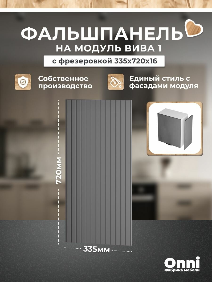 Фальшпанель МДФ для кухонных шкафов, с фрезеровкой, верхняя, боковая панель, торец, декоративный экран, Вива 1, Графит, (ШхВ) 335х720 мм