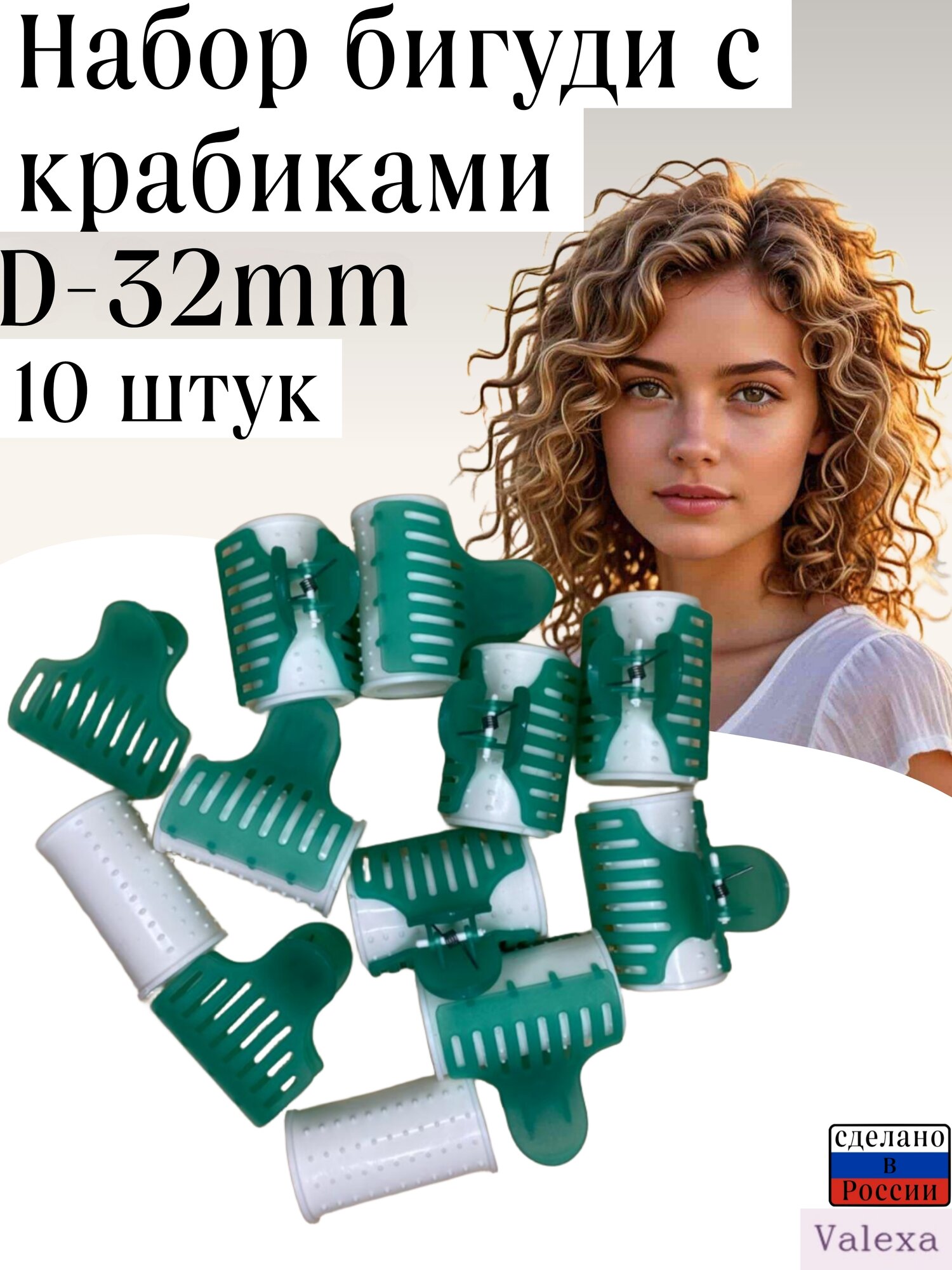 Термобигуди D-32мм 10шт, крабы 10 шт