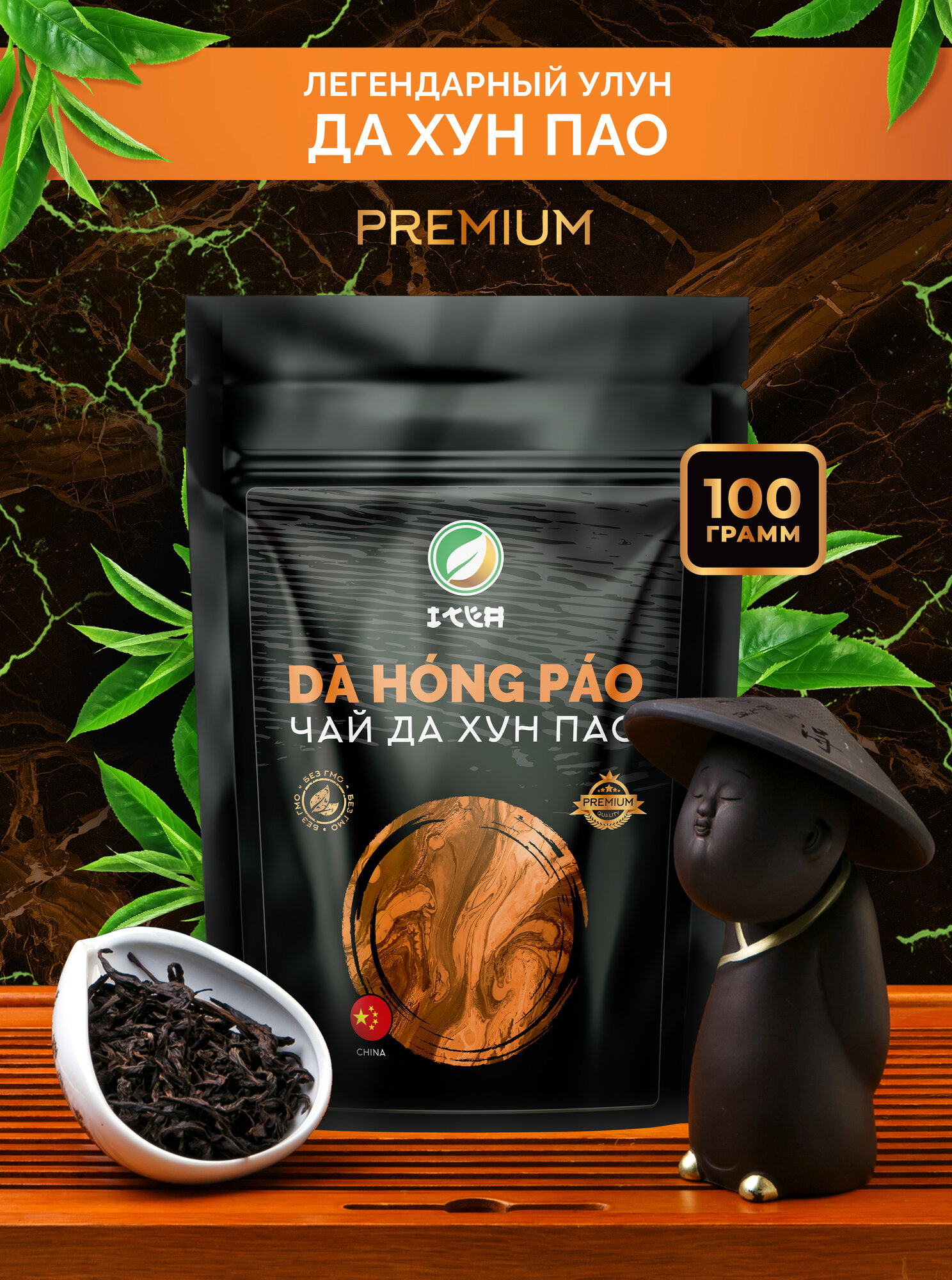 ITEA, Китайский чай Да Хун Пао Премиум, листовой, рассыпной, тонизирующий Улун Da Hong Pao Oolong Tea Premium, Дахунпао Большой Красный Халат, 100 гр.