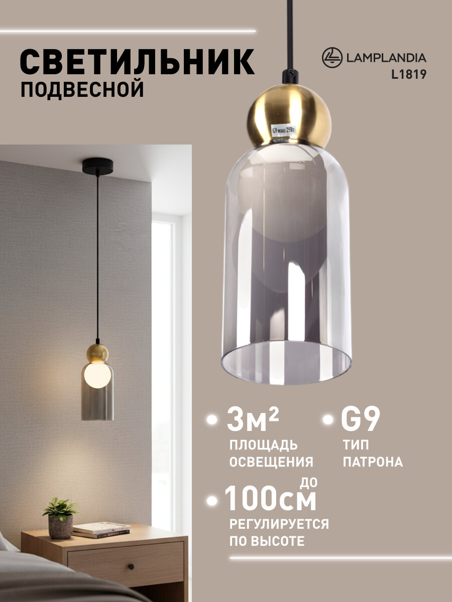 Светильник подвесной Lamplandia L1819 PRIZE BALL GOLD + SMOKY + WHITE, G9*1 макс 25Вт