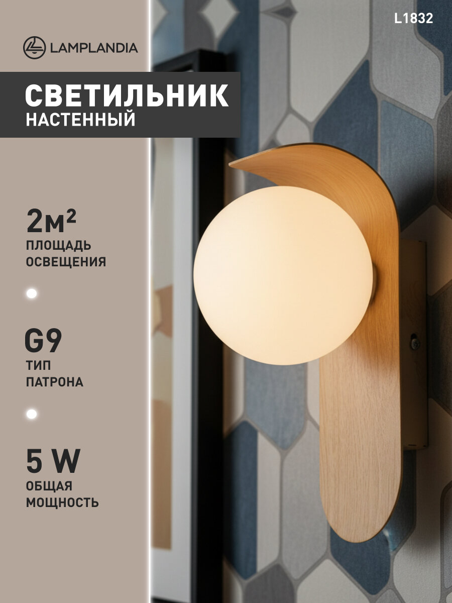 Светильник настенный Lamplandia L1832 BLOB WALL WOOD, G9*1 макс 5Вт