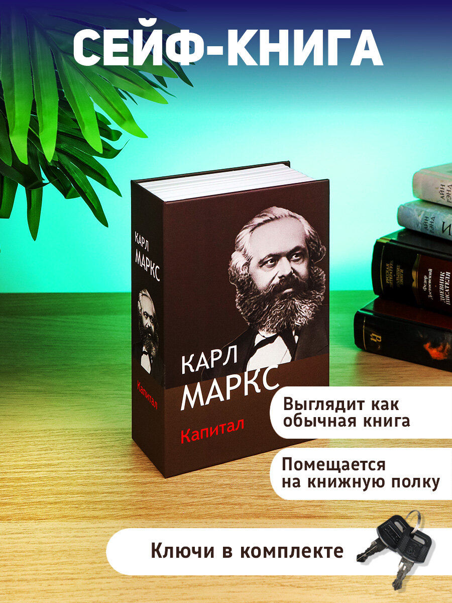 Сейф-книга "Капитал Маркса", 180*115*56 мм (размер S), ключевой замок Ш-2166