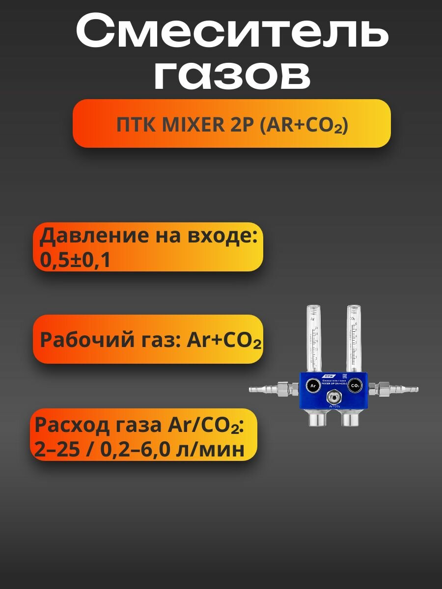 Смеситель газов MIXER 2Р (AR+CO)