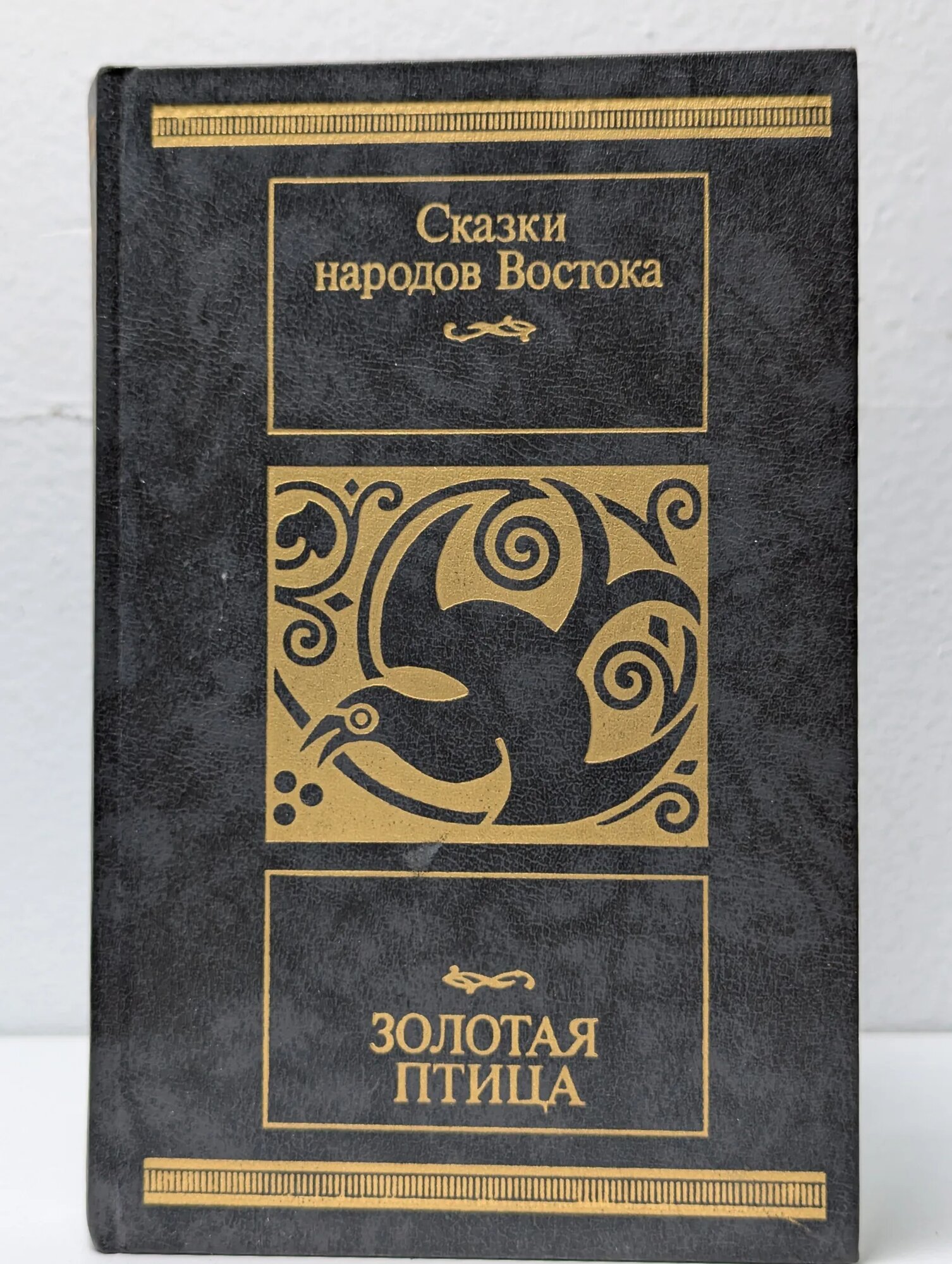 Золотая птица: Сказки народов Востока Сборник 1989