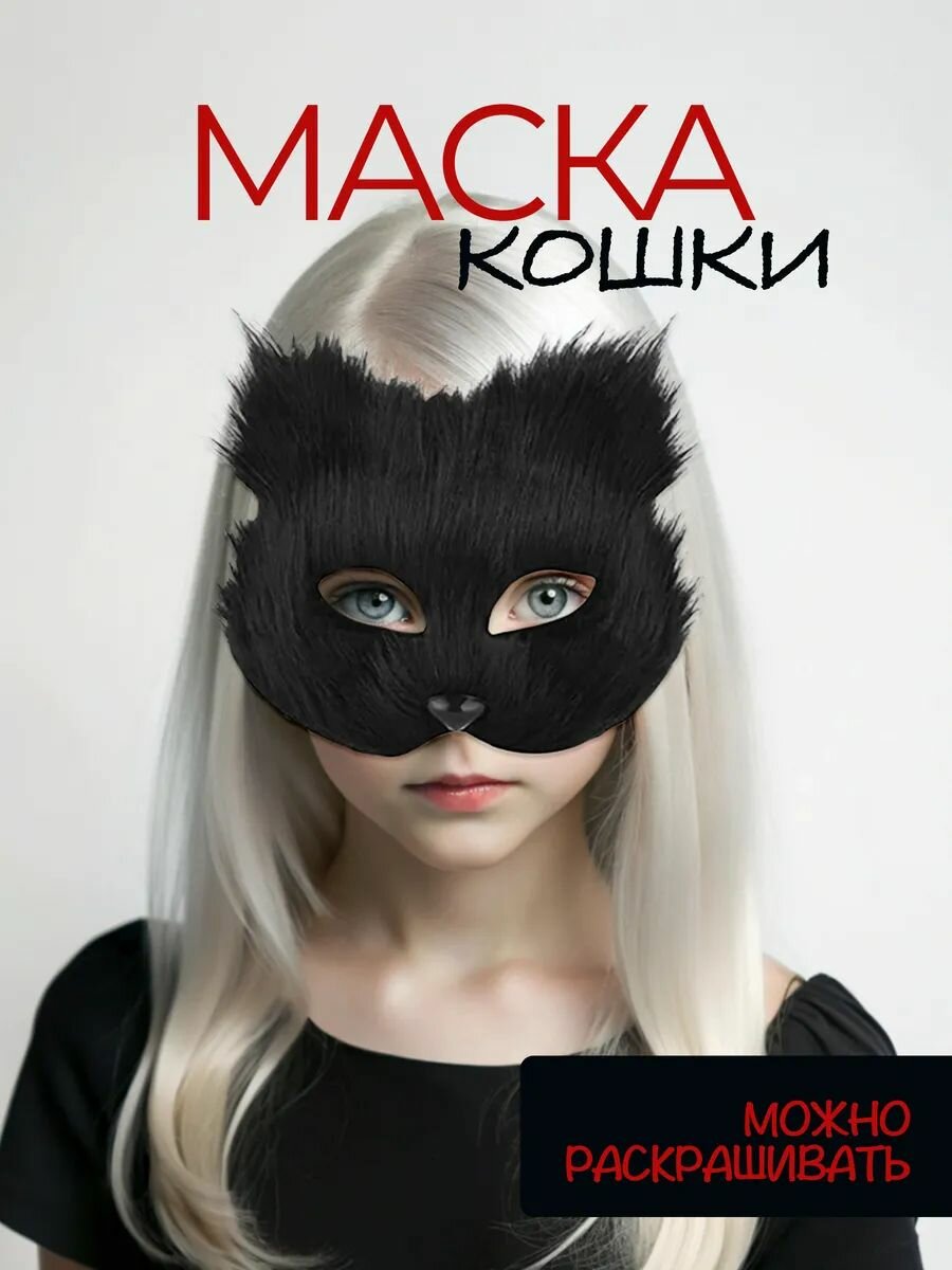Маска кошки для квадробики пушистая