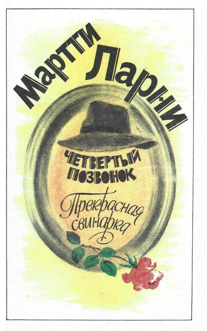 Четвертый позвонок. Прекрасная свинарка