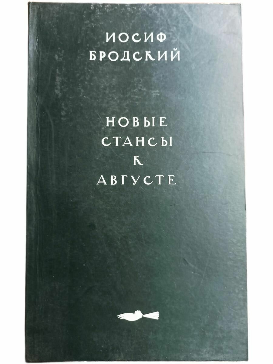 Новые стансы к Августе