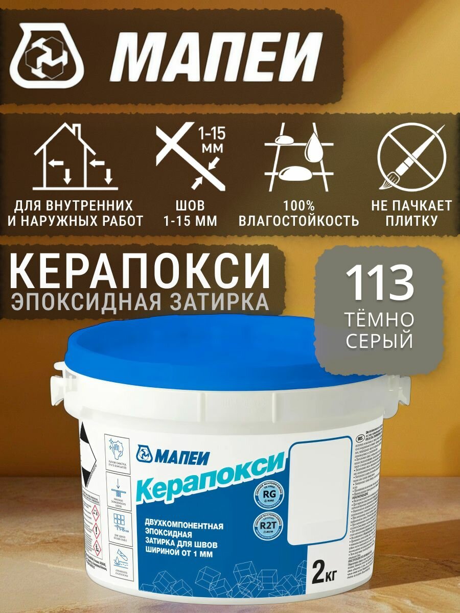 Эпоксидная затирка для плитки Mapei Керапокси № 113 Темно-серый 2 кг / Mapei Kerapoxy