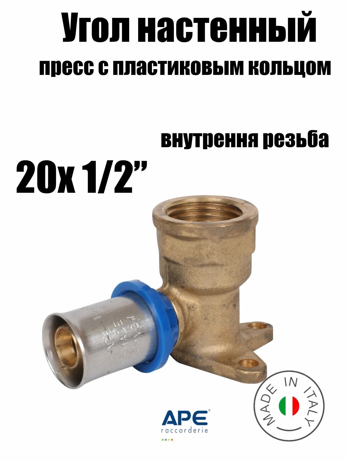 Угол настенный с креплением 20x1/2"внутренней резьбой пресс С пластиковым кольцом