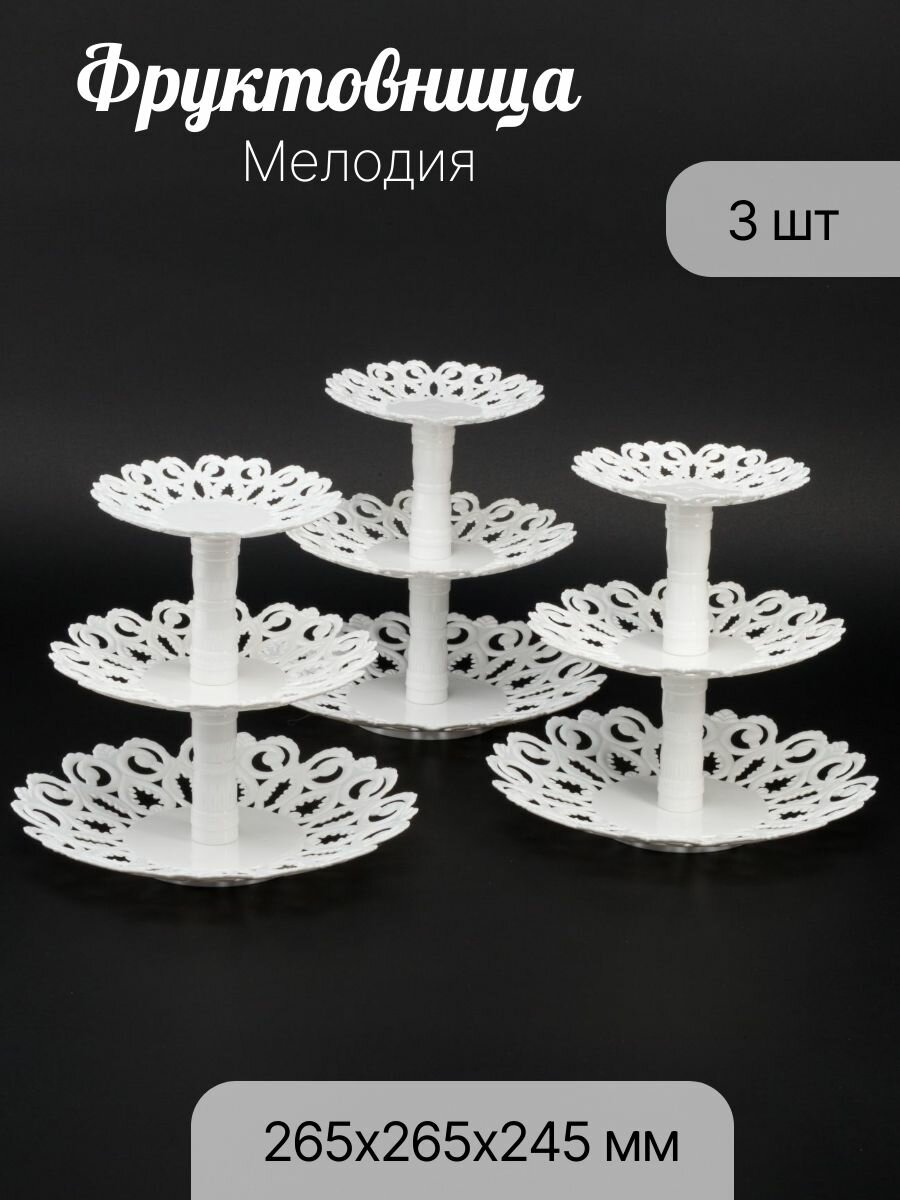 Фруктовница этажерка пластиковая для фруктов и конфет 3 шт