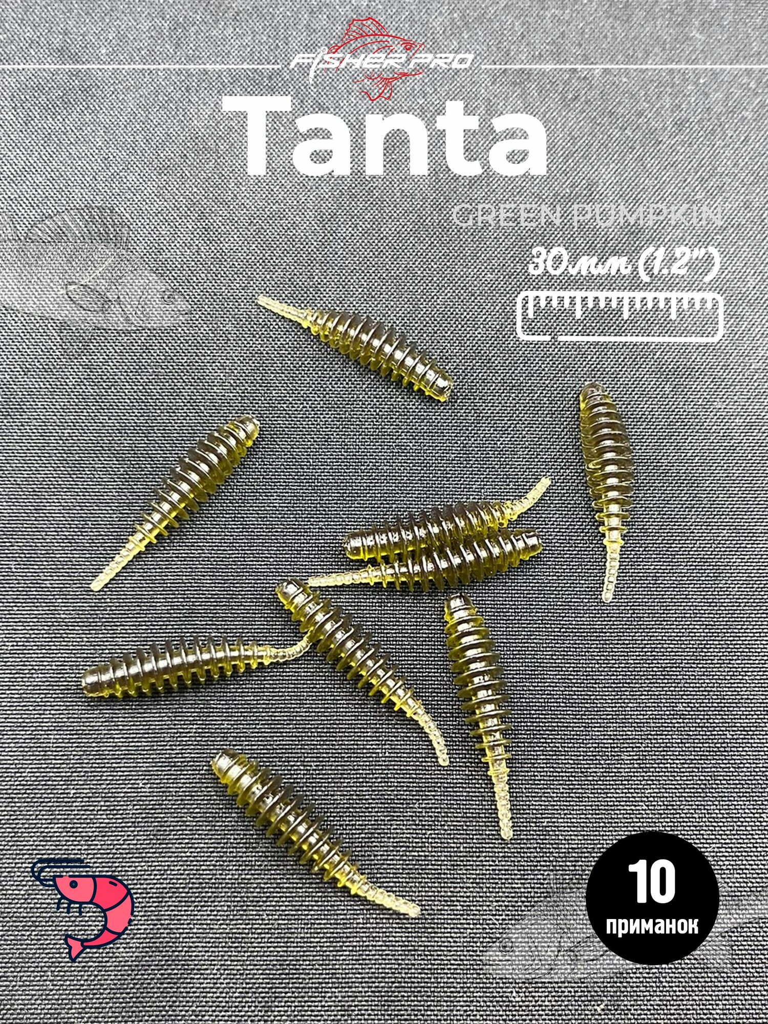 FisherPro Tanta 1.2' (30 мм), цвет: Green Pumpkin, 10 шт - мягкие приманки tanta танта для микроджига силиконовые приманки