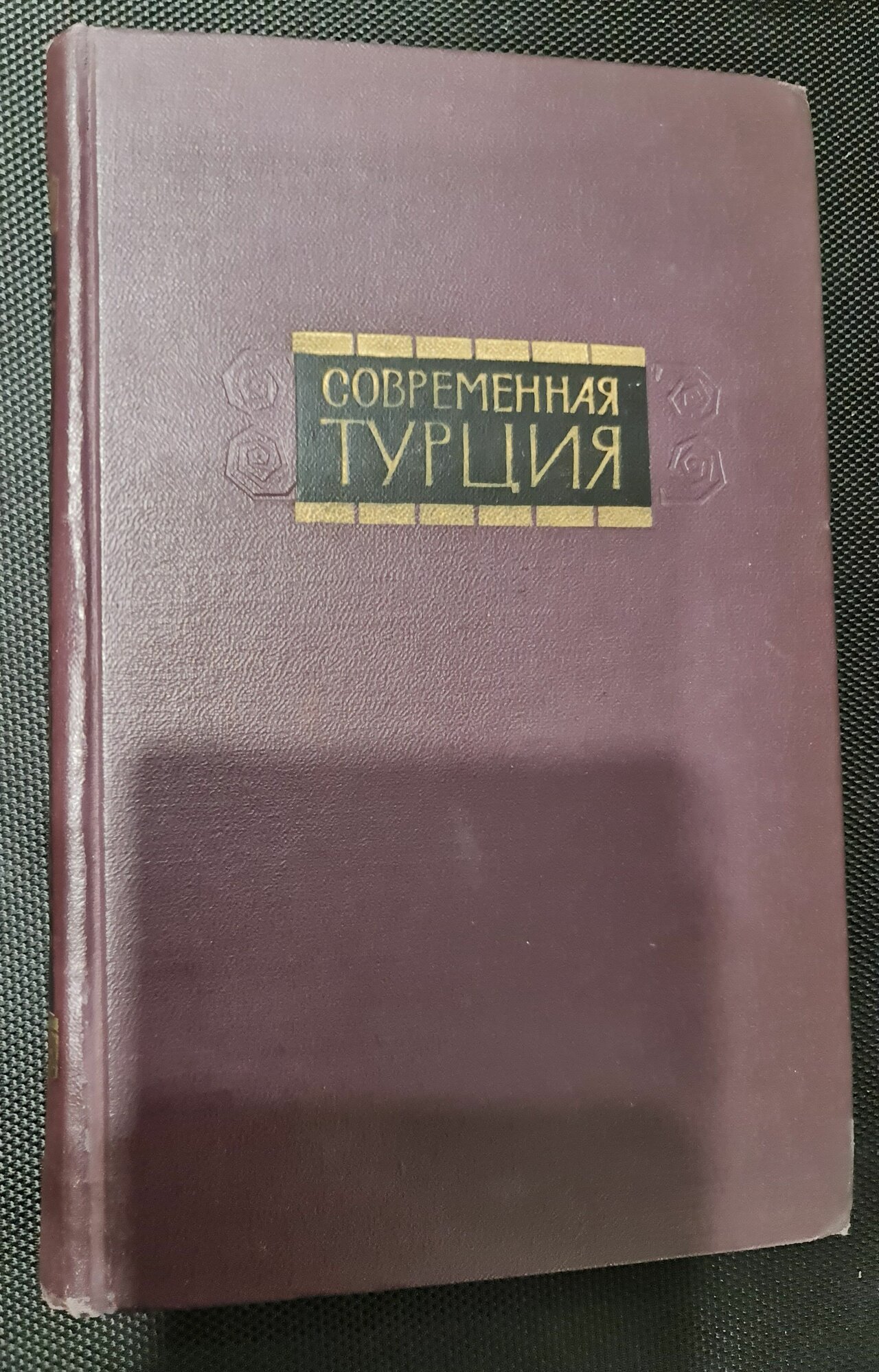 Раритет книга М. А. Гасратян, Р. П. Корниенко, П. П. Моисеев "Современная Турция", Справочник, Наука, 1965 Тираж 4200