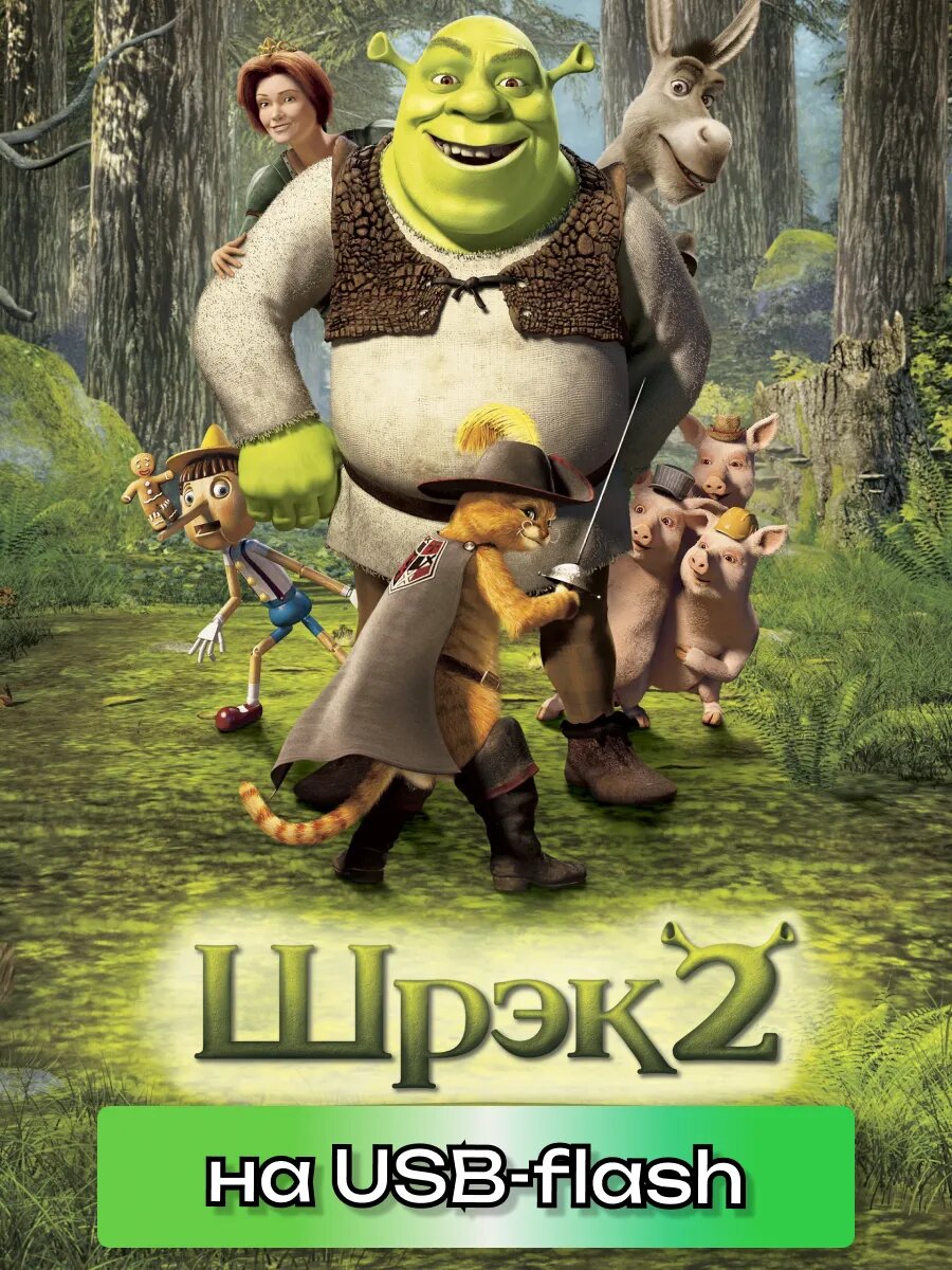 Мультфильм "Шрек 2" на USB флешке