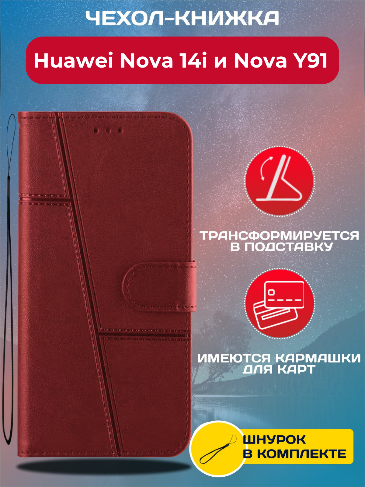 Чехол книжка wallet case на Huawei Nova 14i и Nova Y91 / Хуавей Нова 14i и Нова У91 (Красная)