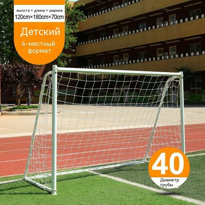 Футбольные ворота для улица и дома, 1,8 х 1,2 м каркас из стальной трубы 40 мм, разборная конструкция, сетка для футбольных ворот в комплекте