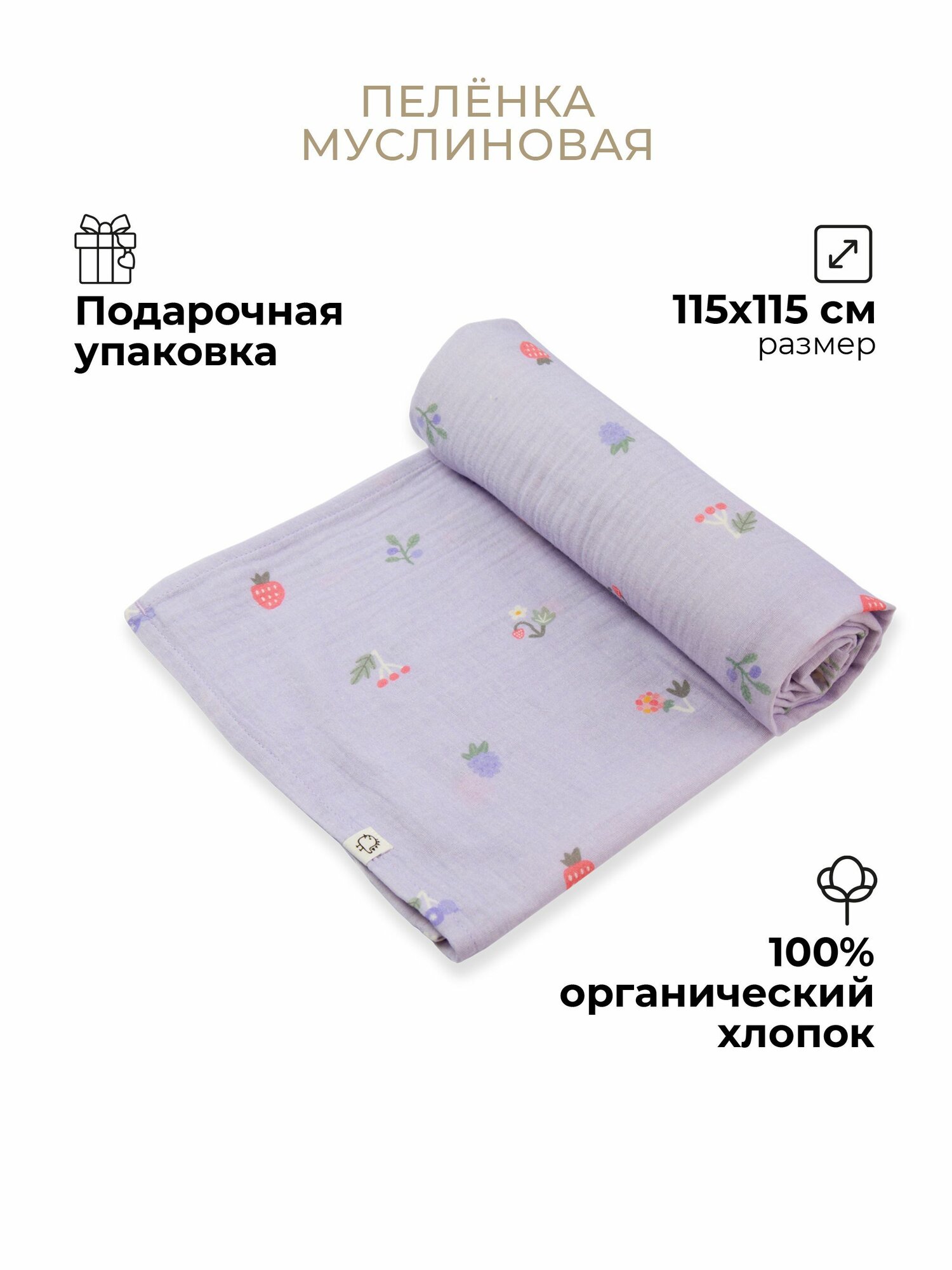 Муслиновая пеленка для новорожденных, BUBA KIDS, Таёжные ягоды, 115х115 см