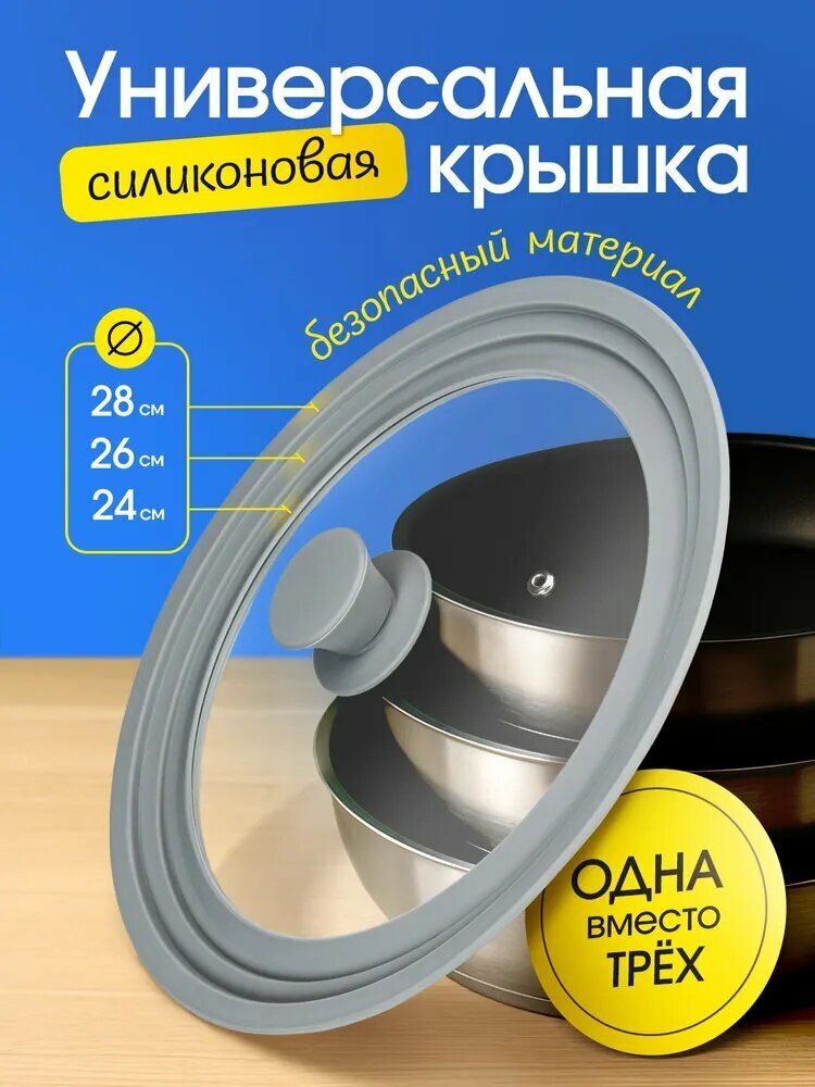Крышка для сковороды и кастрюли универсальная на диаметр 24 26 28 см. Мультиразмерная: одна вместо трех! Стеклянная с высококачественным силиконовым ободом, ручкой и пароотводом.