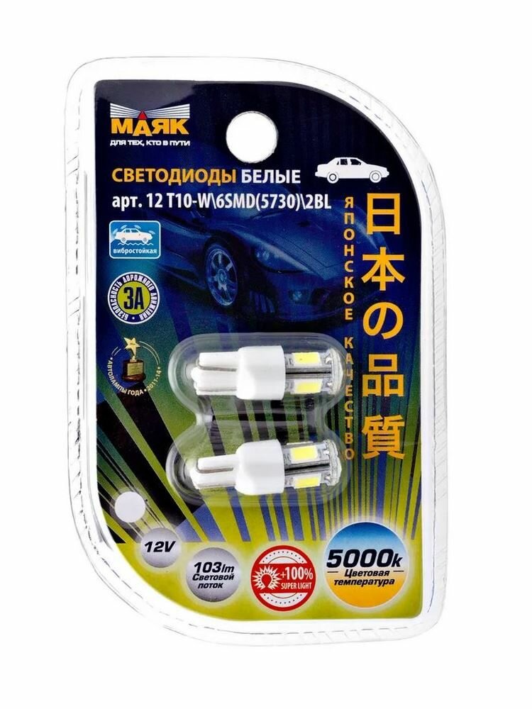 Лампа светодиодная 12V T10 WHITE "Маяк" 12T10W6SMD57302BL (2 штуки)