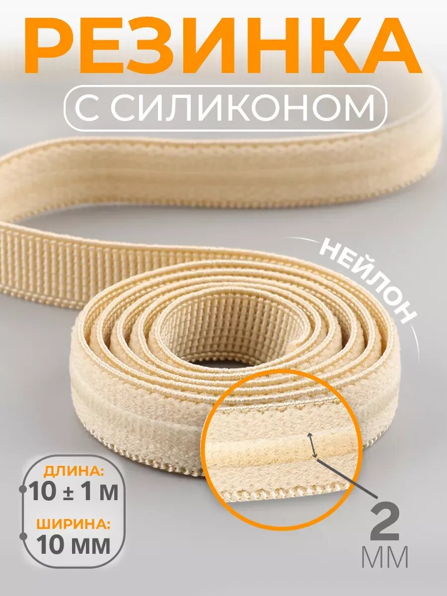 Резинка с силиконом цвет бежевый