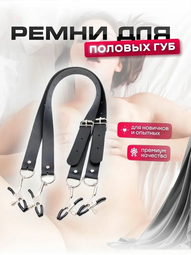 БДСМ Фиксаторы зажимы для половых губ / Ремни для раздвижения вагины BDSM набор