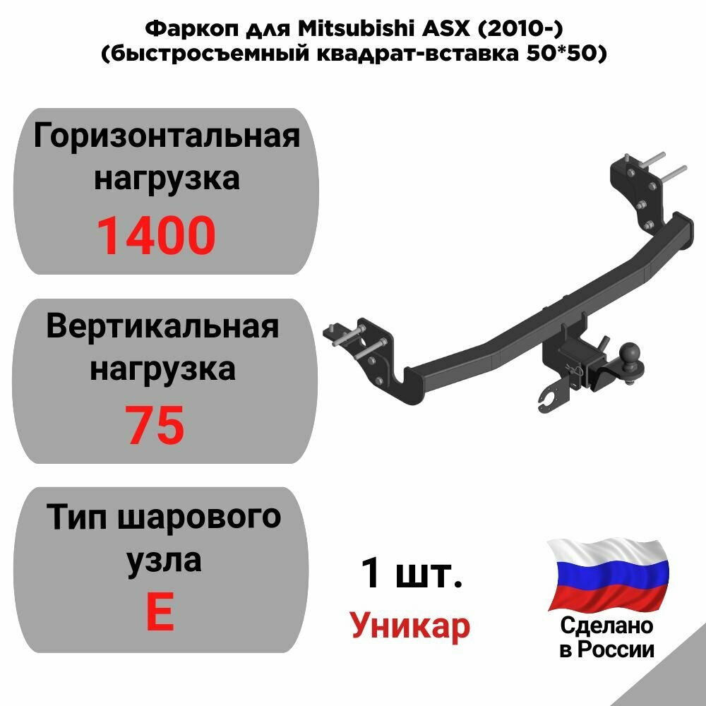 Фаркоп для Mitsubishi ASX (2010-)(быстросъемный квадрат-вставка 50*50) "Уникар" 16103E