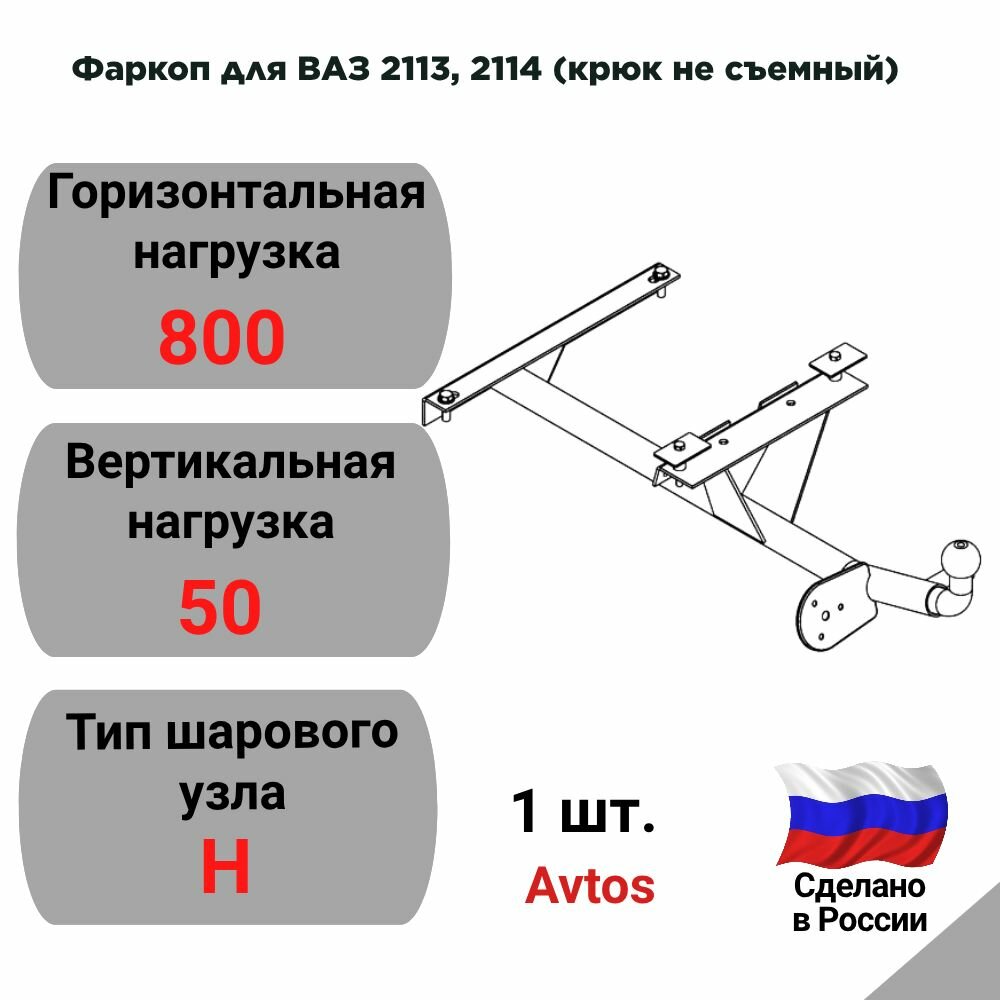 Фаркоп для ВАЗ 2113, 2114 (крюк не съемный) "Avtos" VAZ13