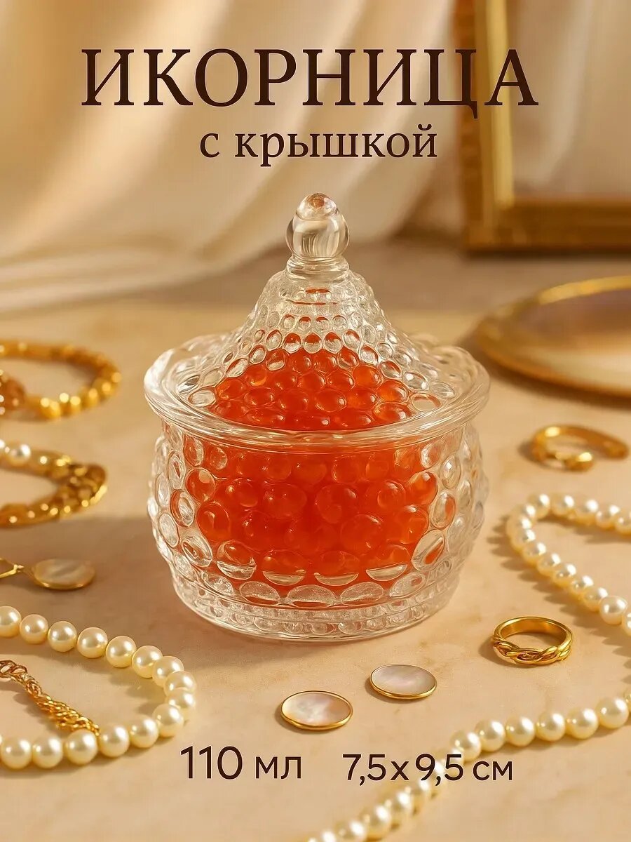 Икорница «Икринка», с крышкой, стекло, прозрачная, 7,5x7,5x9,5см