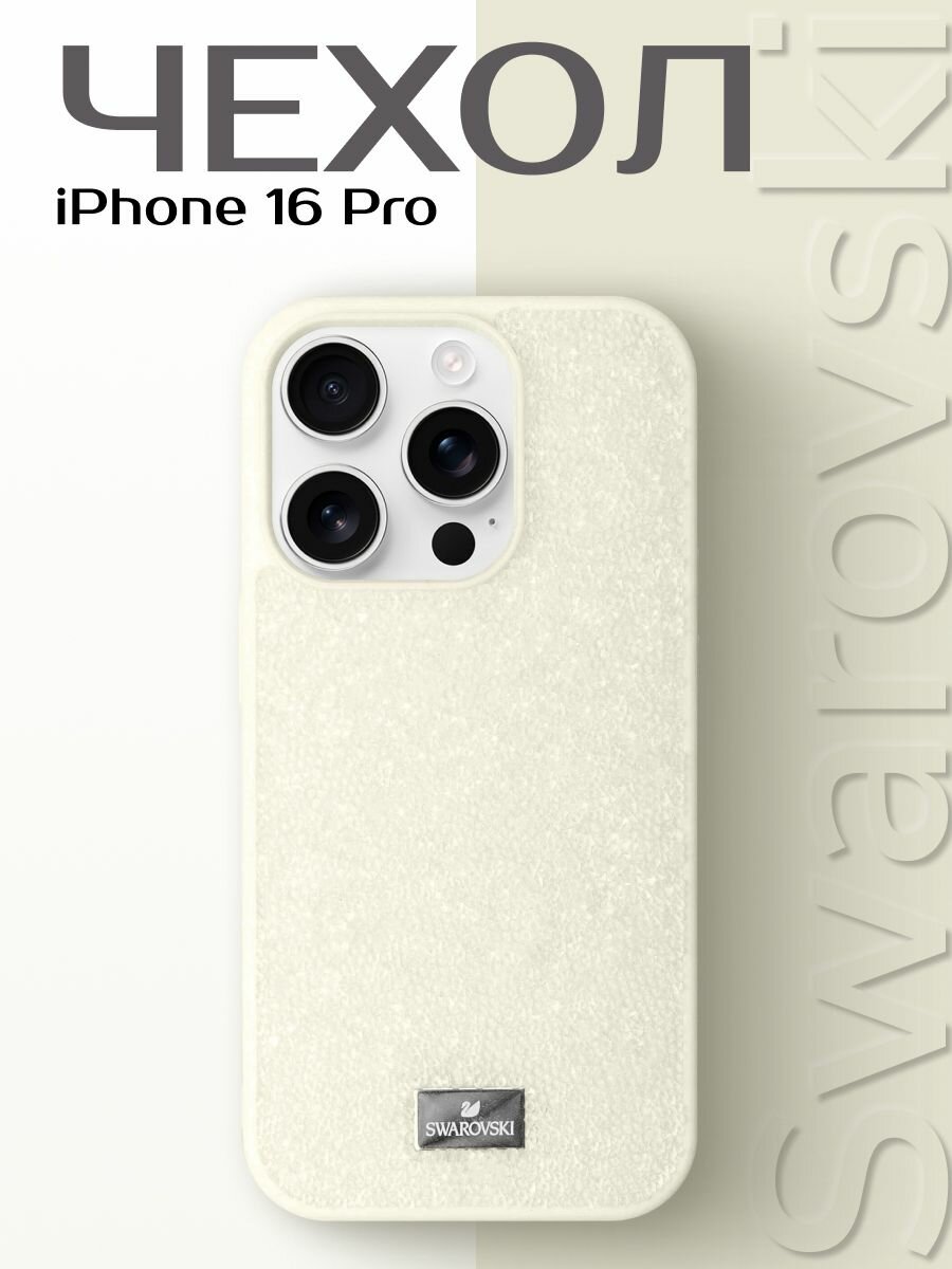 Чехол на iPhone 16 Pro со стразами / Чехол для Айфон 16 Про блестящий Cваровски / Белый