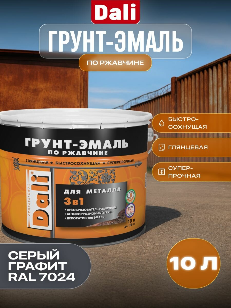 Грунт-эмаль по ржавчине 3 в 1 Dali (10л), RAL 7024 серый графит