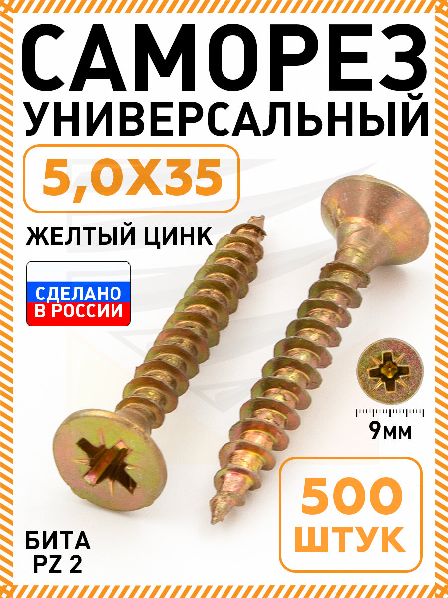Саморез желтый 5,0х35 мм.(упаковка 500 шт.) по дереву, металлу, пластику, острый, оцинкованное покрытие. Промметиз.