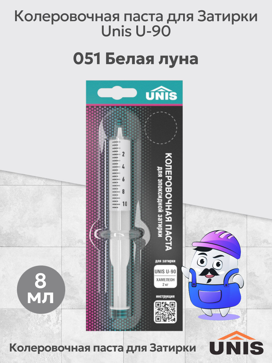 Колеровочная паста для затирки UNIS U-90 051 белая луна