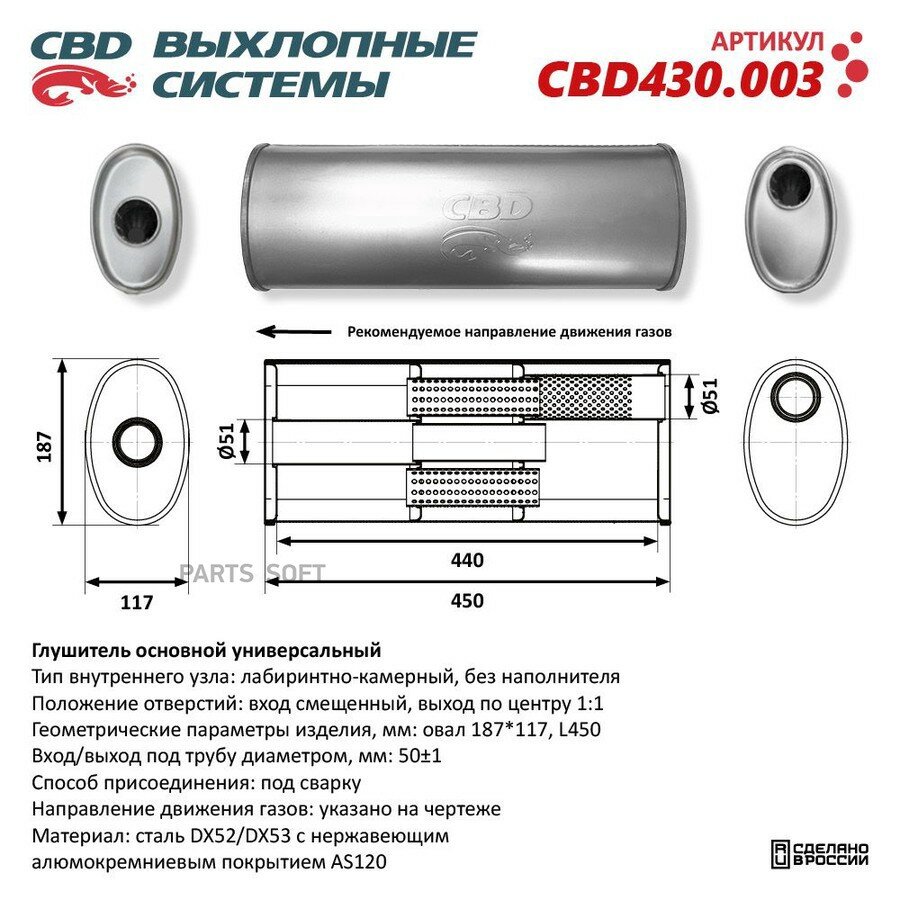 Глушитель универсальный овальный d=187x117мм L=458 (отверстия с разных сторон по центру) CBD от официального дистрибьютора, CBD, артикул CBD430003