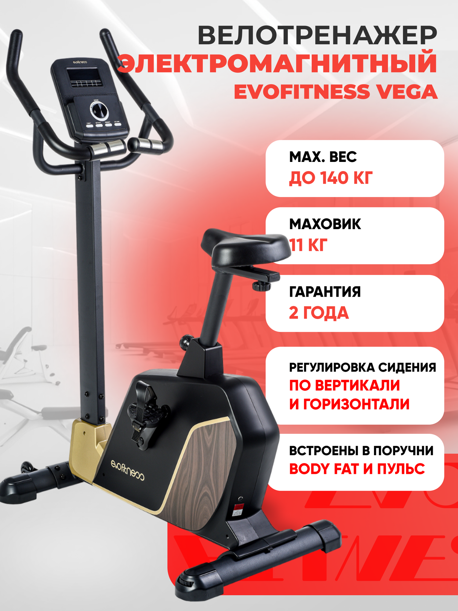 Велотренажер EVO FITNESS Vega, электромагнитный, вертикальный, до 140 кг
